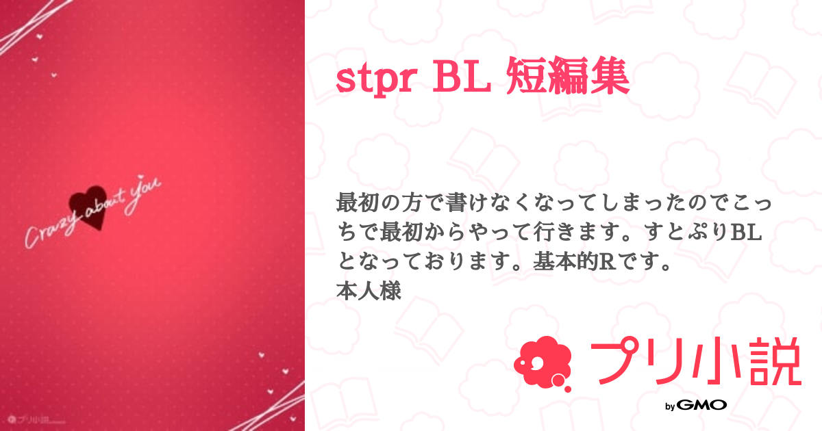 stpr BL 短編集 - 全2話 【連載中】（たぬいぬさんの小説） | 無料スマホ夢小説ならプリ小説 byGMO
